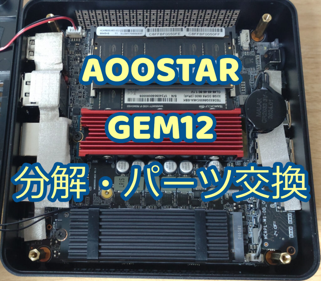 ミニPCが欲しい！～AOOSTAR GEM12購入記 その3 分解・パーツ交換編（無線LAN、メモリ、SSD）～ | にらのり雑記ブログ