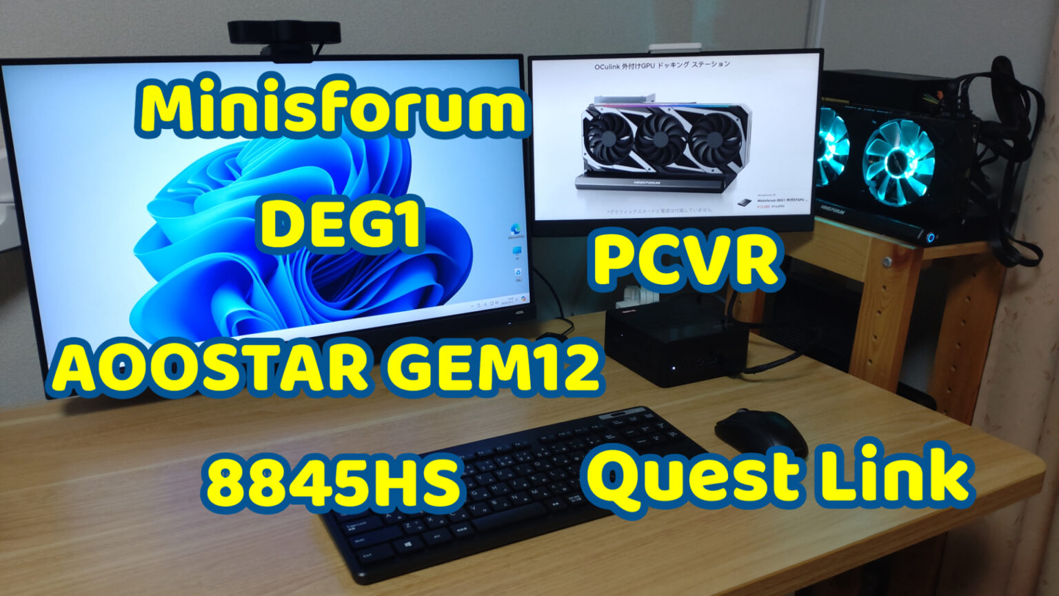 ミニPCが欲しい！～AOOSTAR GEM12購入記 その5 外付けGPUでPCVRゲームはできるのか？ Minisforum DEG1 ...